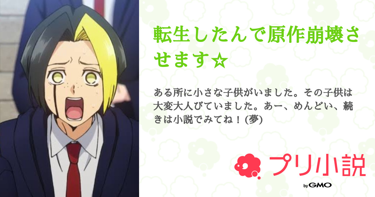 第41話：33（転生したんで原作崩壊させます☆）｜無料スマホ夢小説ならプリ小説 byGMO